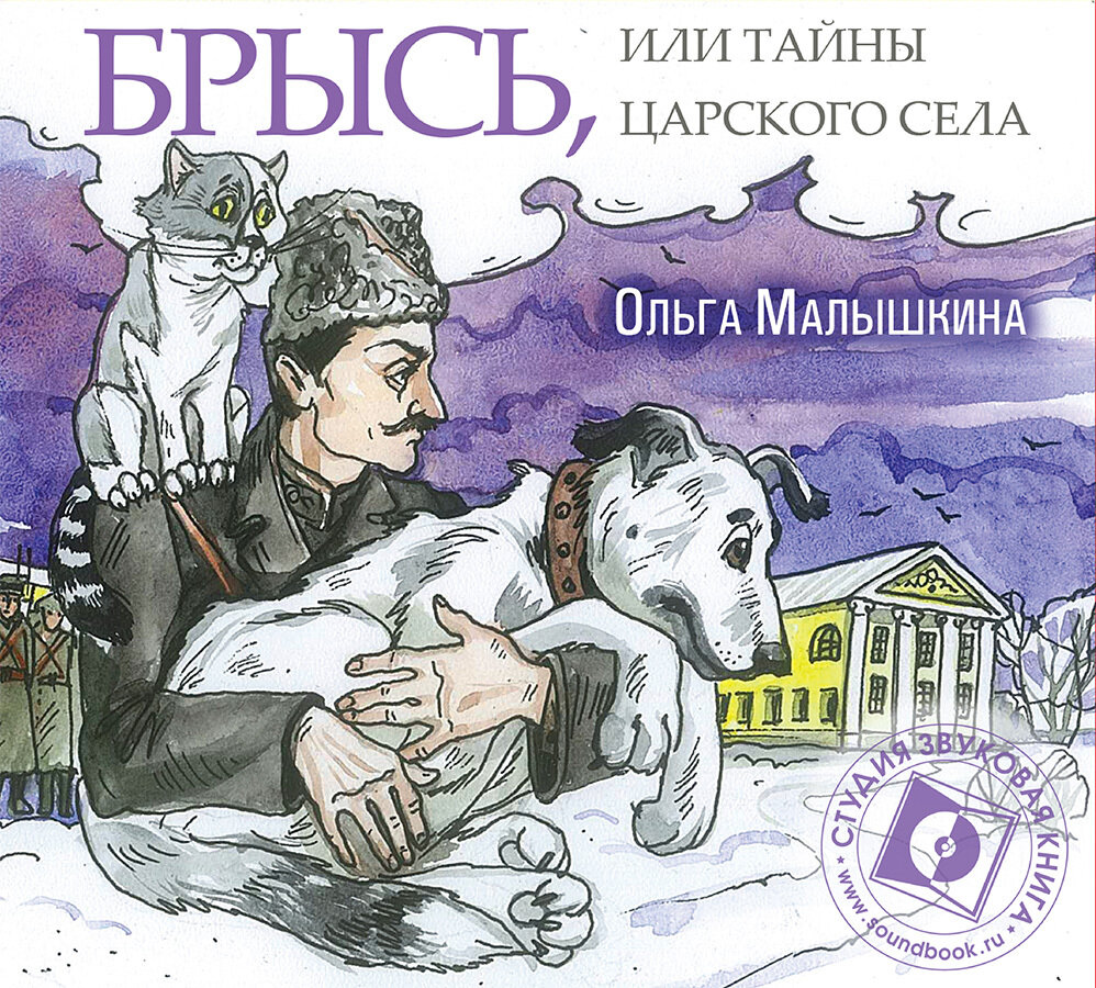 Брысь, или Тайны Царского Села (аудиокнига на CD-MP3)
