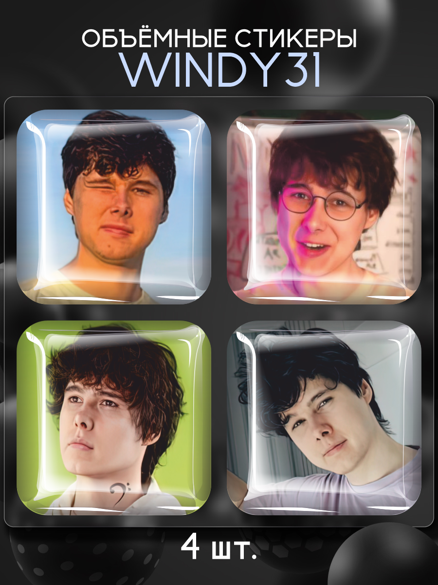 Наклейки на телефон 3D стикеры Windy31 Андрей Винди