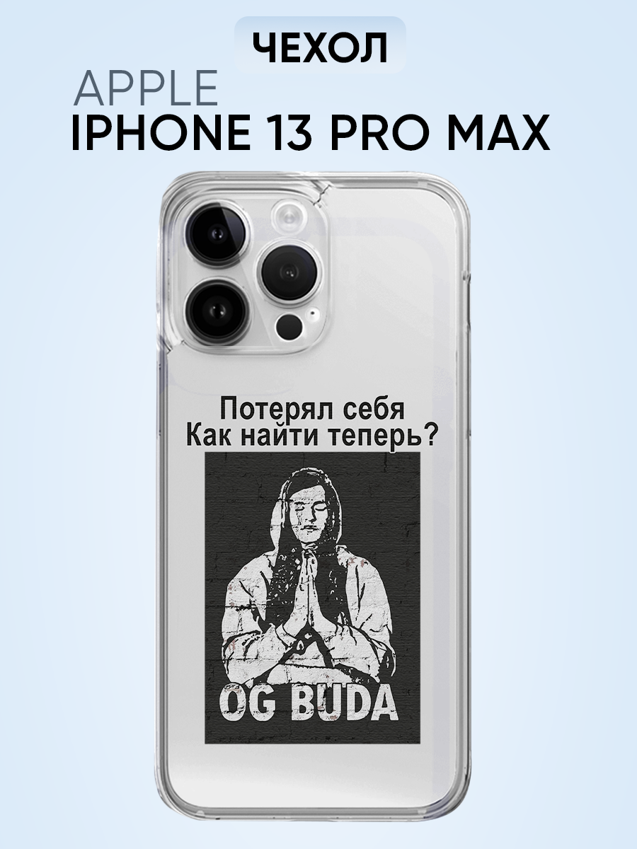 Чехол для Iphone 13 pro max, OG Buda Потерял себя как найти теперь