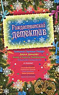 НовогоднийДетектив(тв) Рождественский детектив Сб. (Гармаш-Роффе Т./Донцова Д./Литвинова А, Литвинов С. и др.)