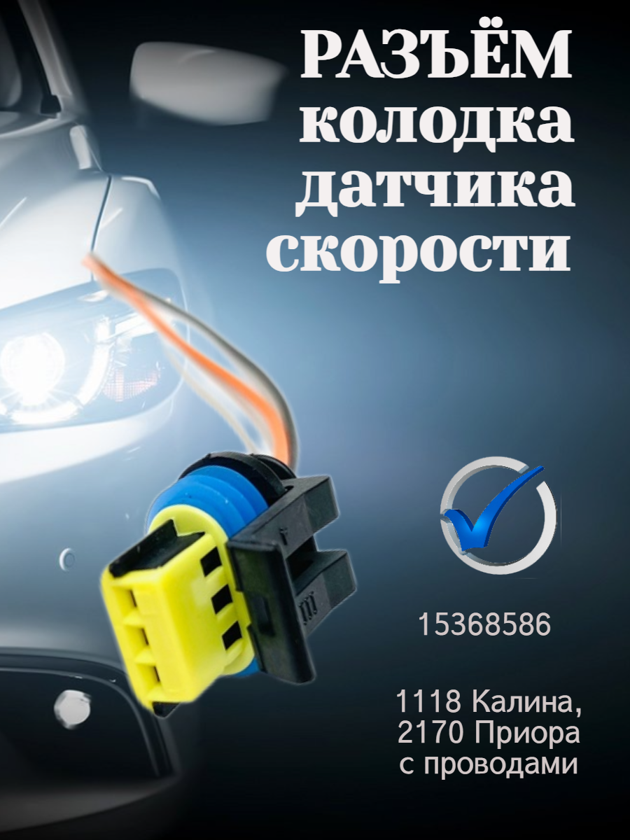 Разъем колодка датчика скорости 1118 1118, 2170 2170