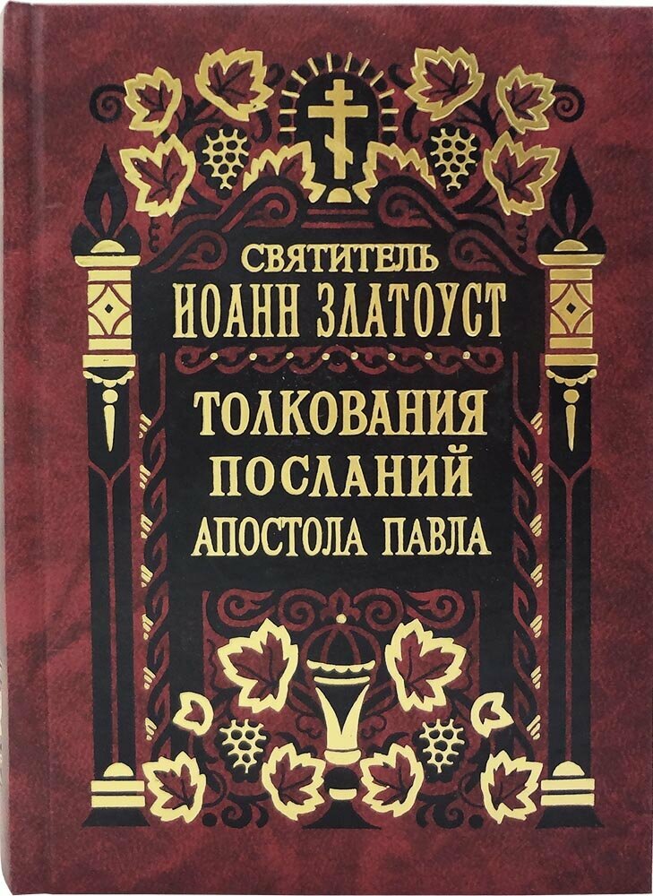 Святитель Иоанн Златоуст "Толкования Посланий апостола Павла"