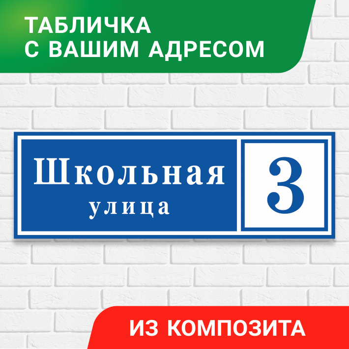 Адресная табличка на дом из композита, 60x20 см