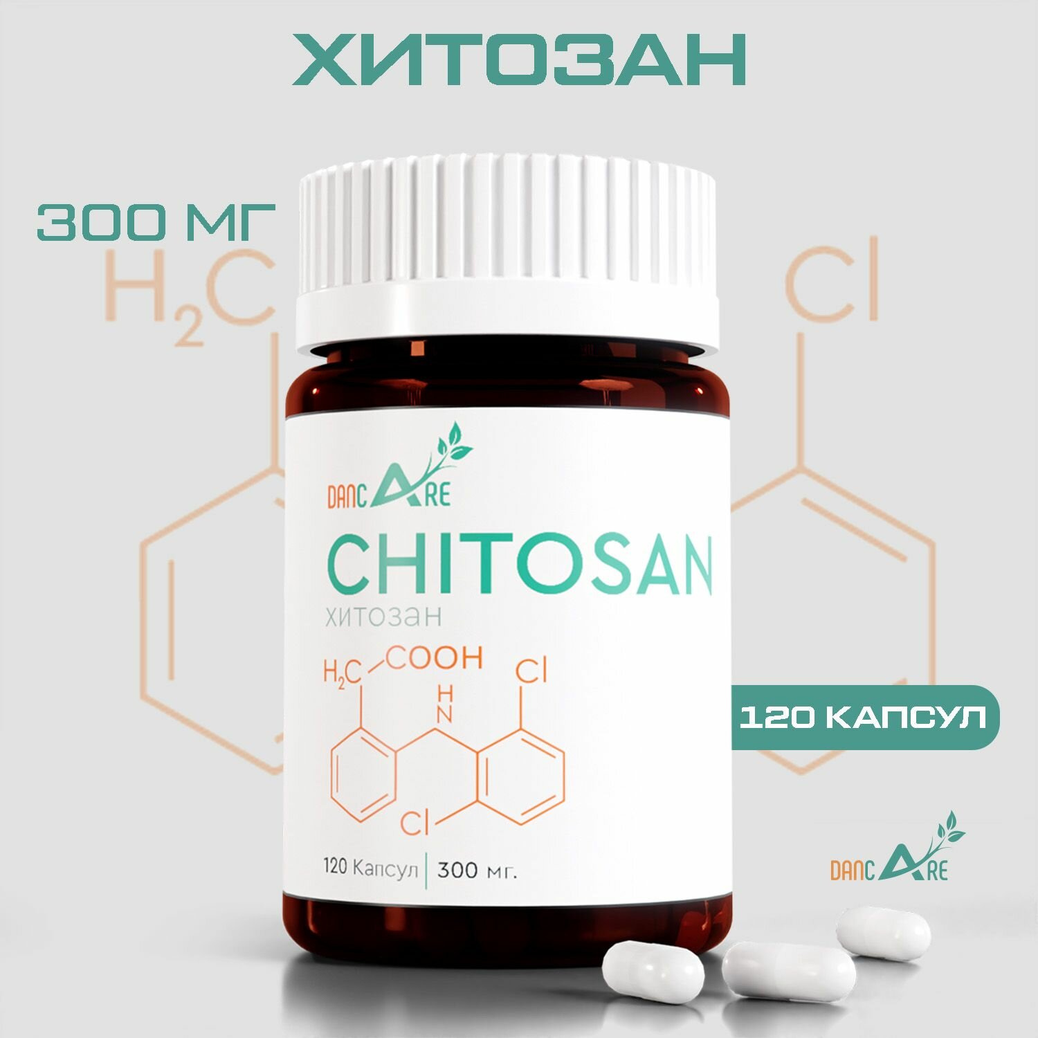 Хитозан! Контроль веса и снижение холестерина!