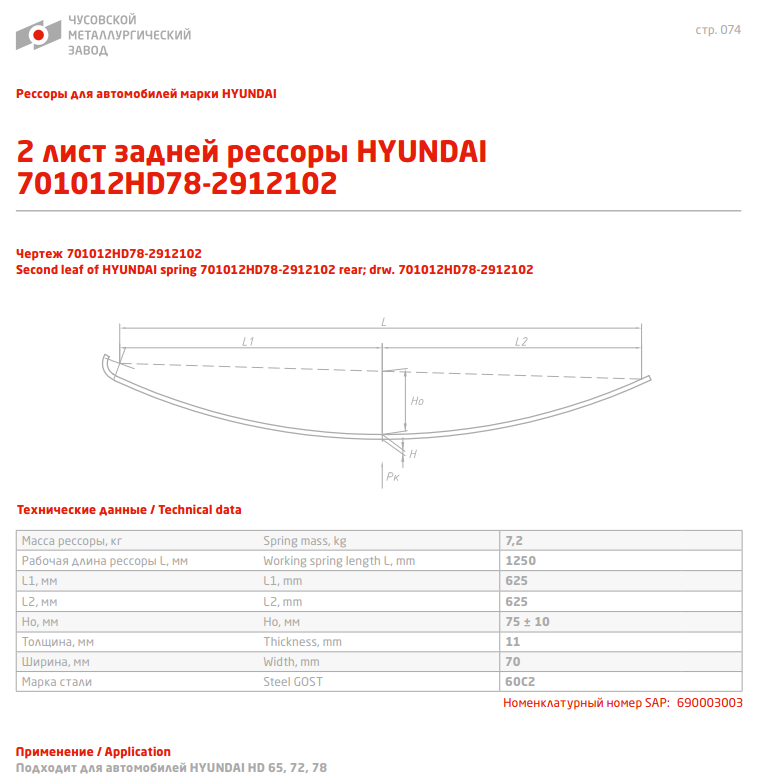 ЧМЗ 701012HD78-2912102 задний, 2, 70х11, l=1305\