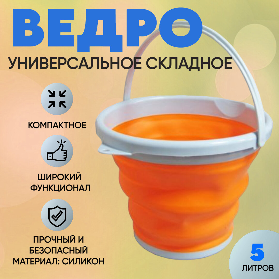 Ведро 5 литров силиконовое складное для рыбалки и хозяйственных нужд оранжевое