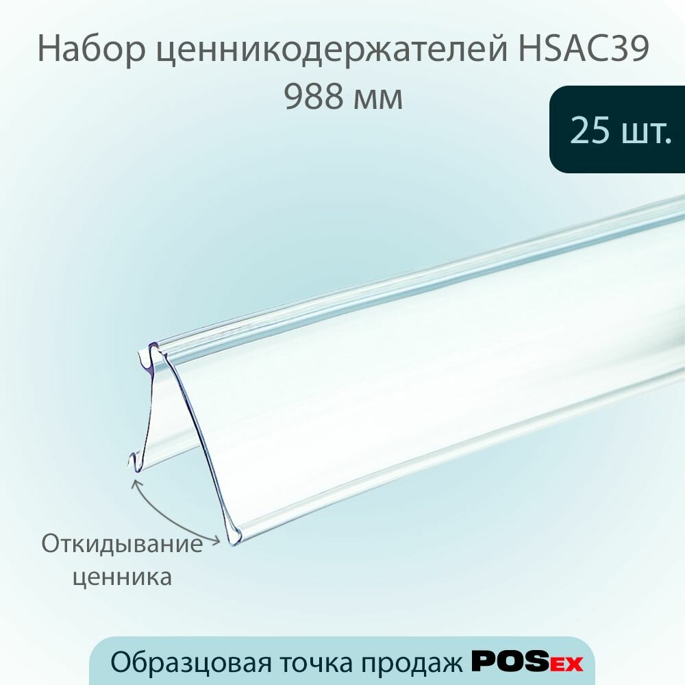 Ценникодержатель полочный HSAC, размер (39х988 мм) Прозрачный, 25шт
