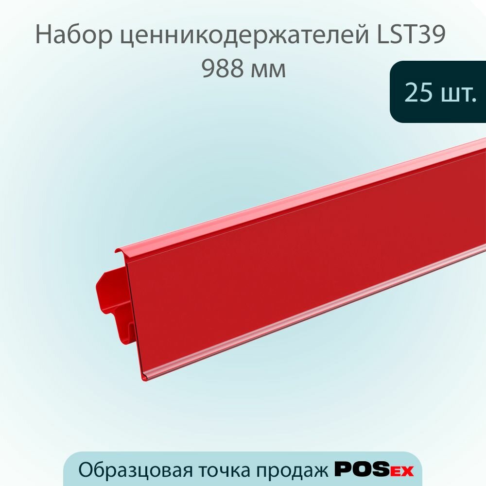 Ценникодержатель полочный LST, размер (39х988 мм) Красный, 25шт