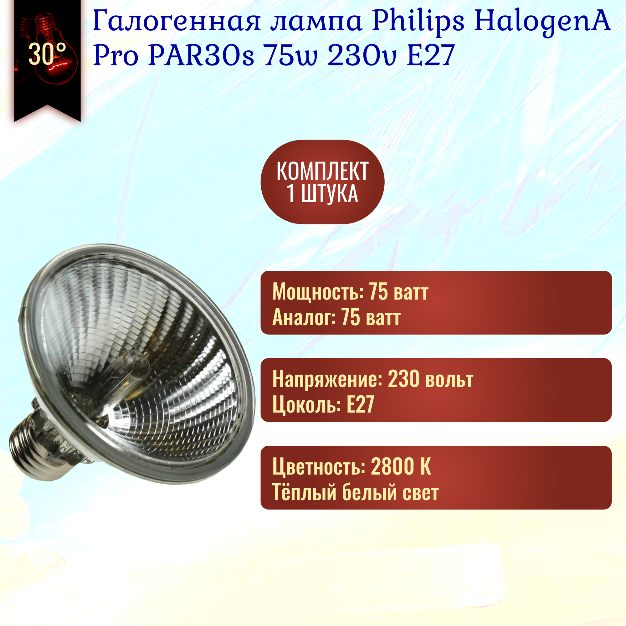 Лампочка Philips HalogenA Pro PAR30s 75w 230v 30 градусов E27 галогенная, теплый белый свет / 1 штука