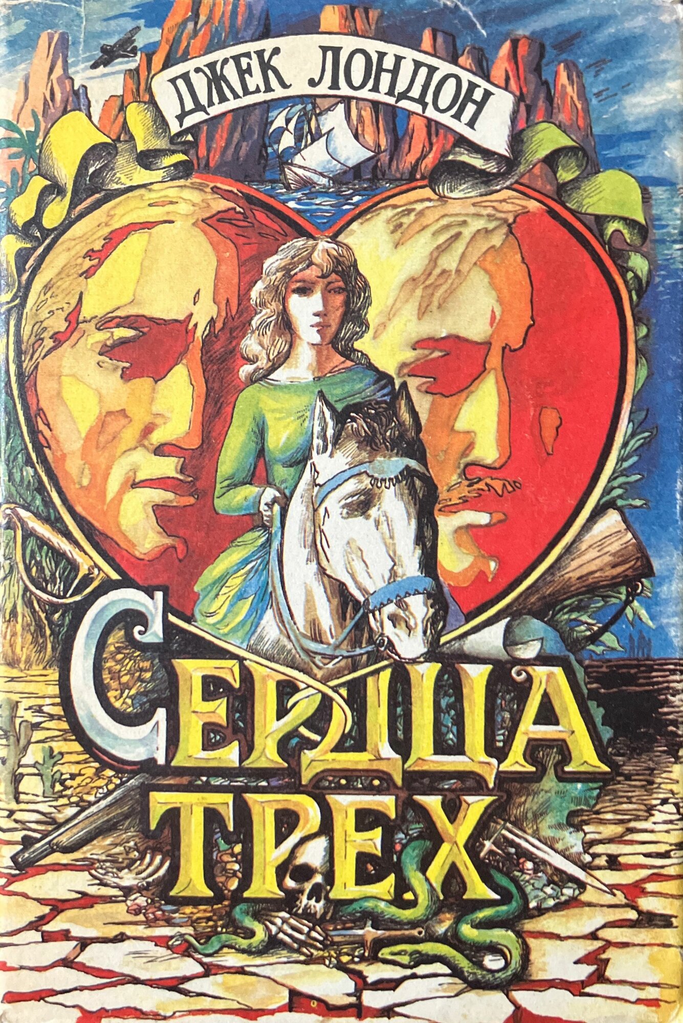 Сердца трех 1993 г.