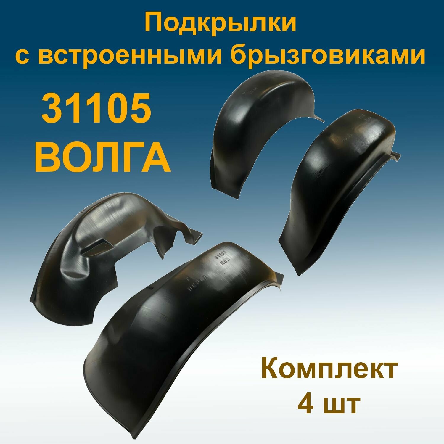 Подкрылки передни + задние для ГАЗ 31105 волга (Star) с встроенными брызговиками 4 шт