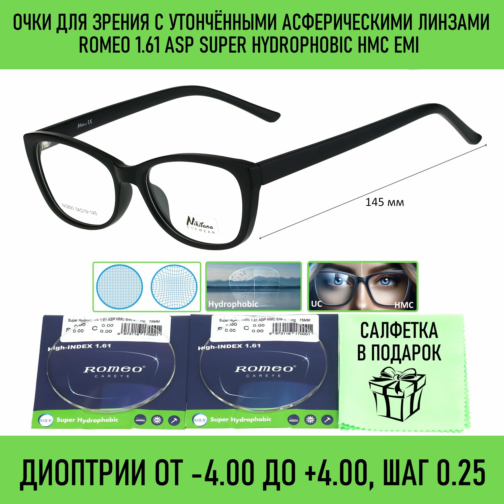 Очки для зрения NIKITANA мод. 3890 Цвет 1 с асферическими линзами ROMEO 1.61 ASP Super Hydrophobic HMC/EMI -3.00 РЦ 58-60