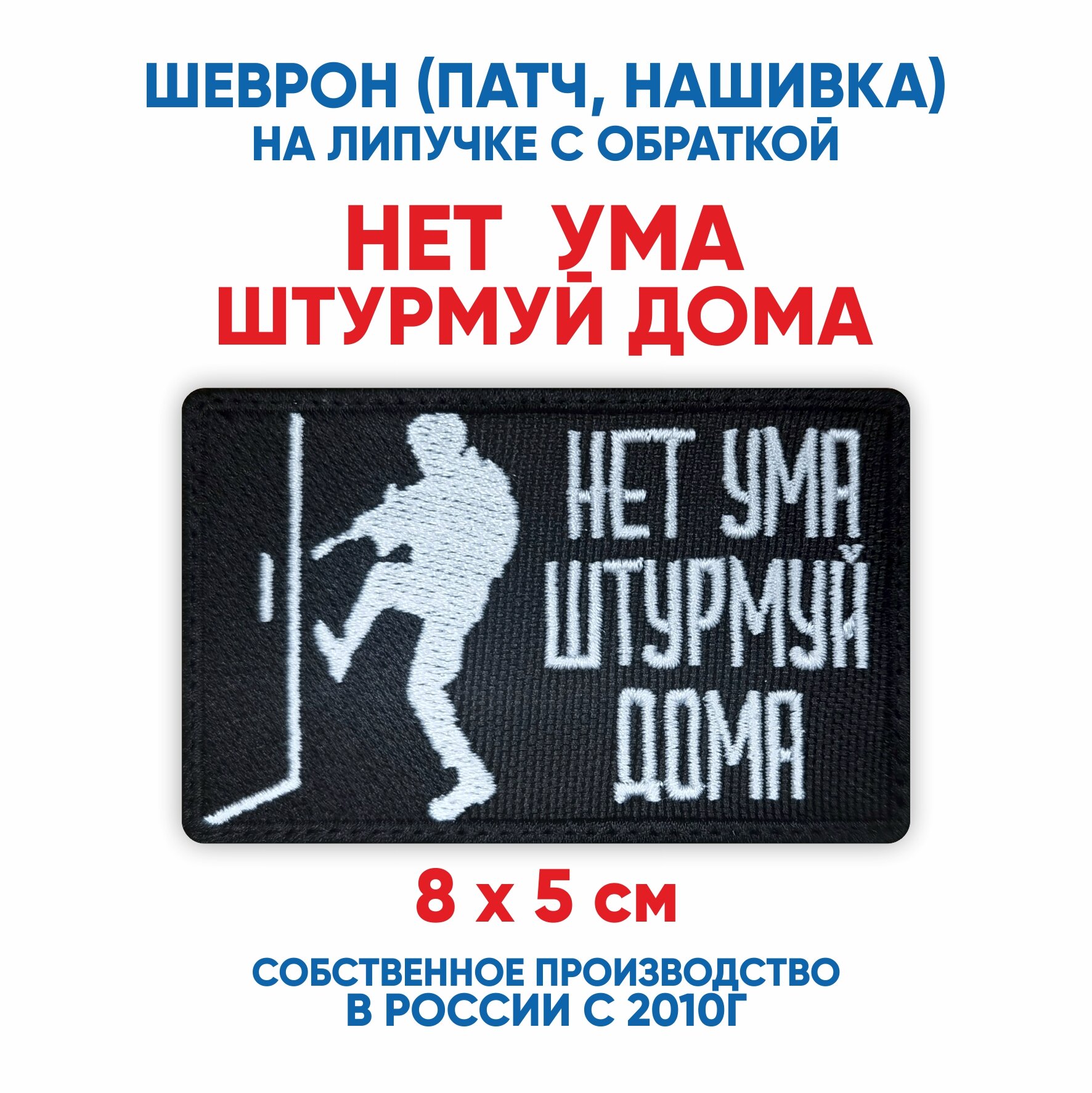 Шеврон Нет ума штурмуй дома (нашивка, патч) с липучкой 8х5 см