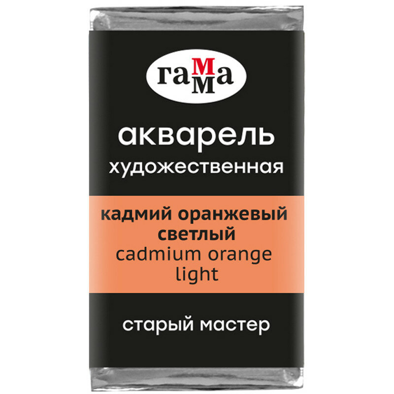 Акварель художественная Гамма "Старый Мастер" кадмий оранжевый светлый, 2,6мл, кювета, 328611