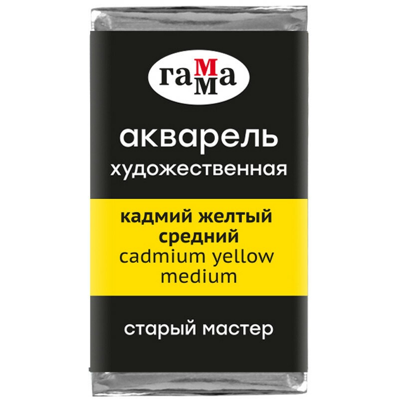 Акварель художественная Гамма "Старый Мастер" кадмий желтый средний, 2,6мл, кювета, 327254