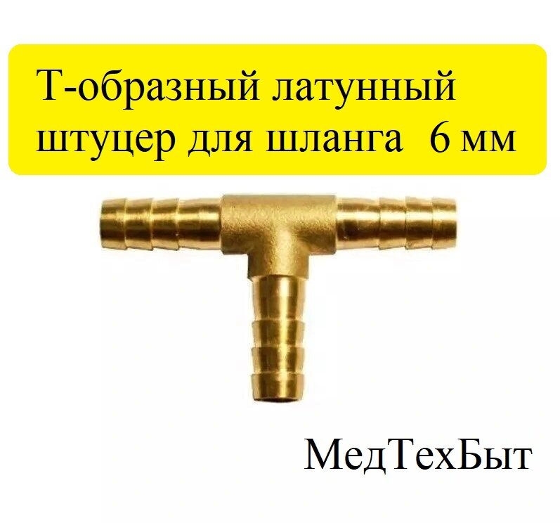 Штуцер Т-образный тройник для мопеда, мотоцикла, скутера , лодочного мотора, квадроцикла, снегохода, мотоблока, генератора, елочка, латунный под шланг 6 мм, 1 шт.
