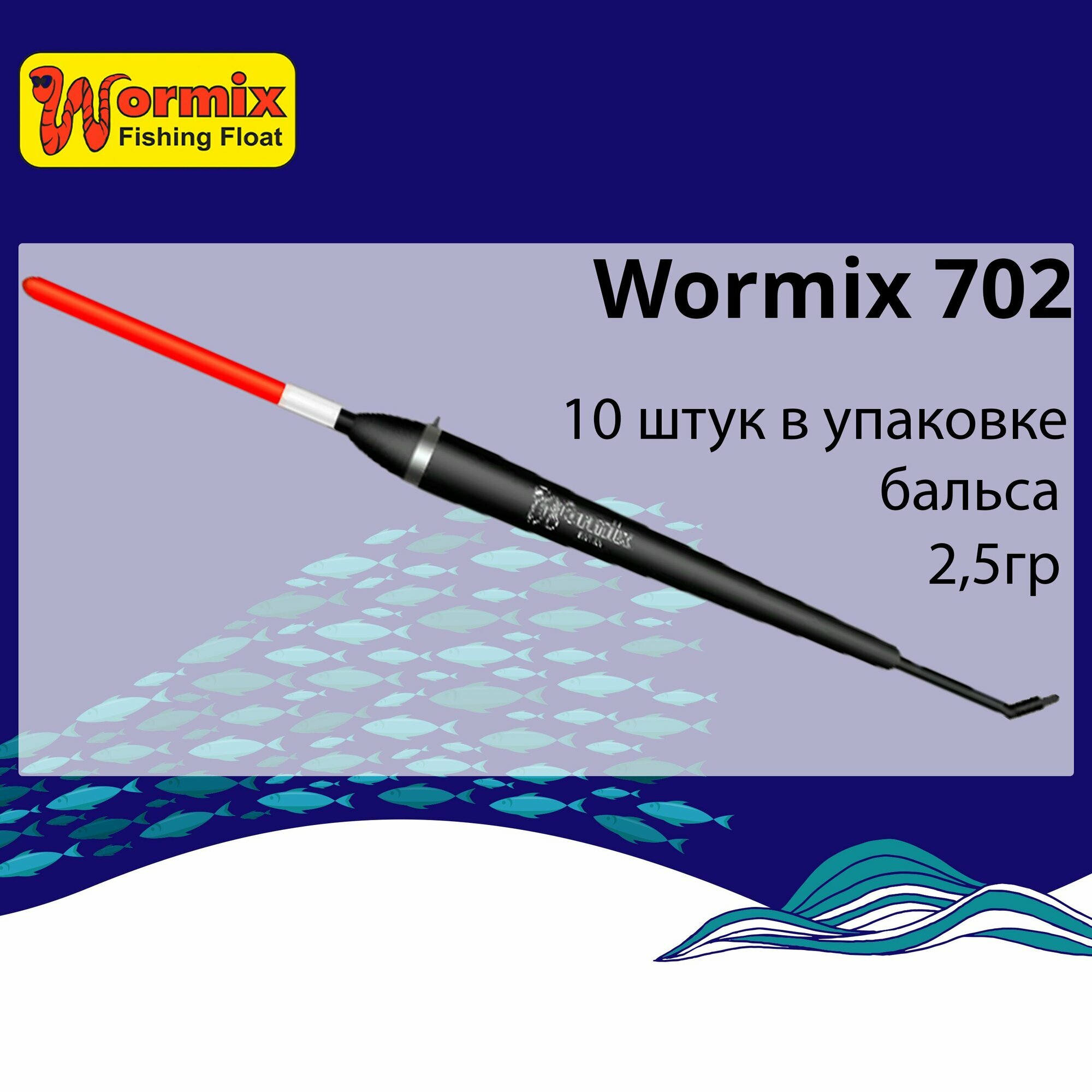 Поплавок для рыбалки бальсовый Wormix, серия 702, 2,5гр, 10 штук в упаковке