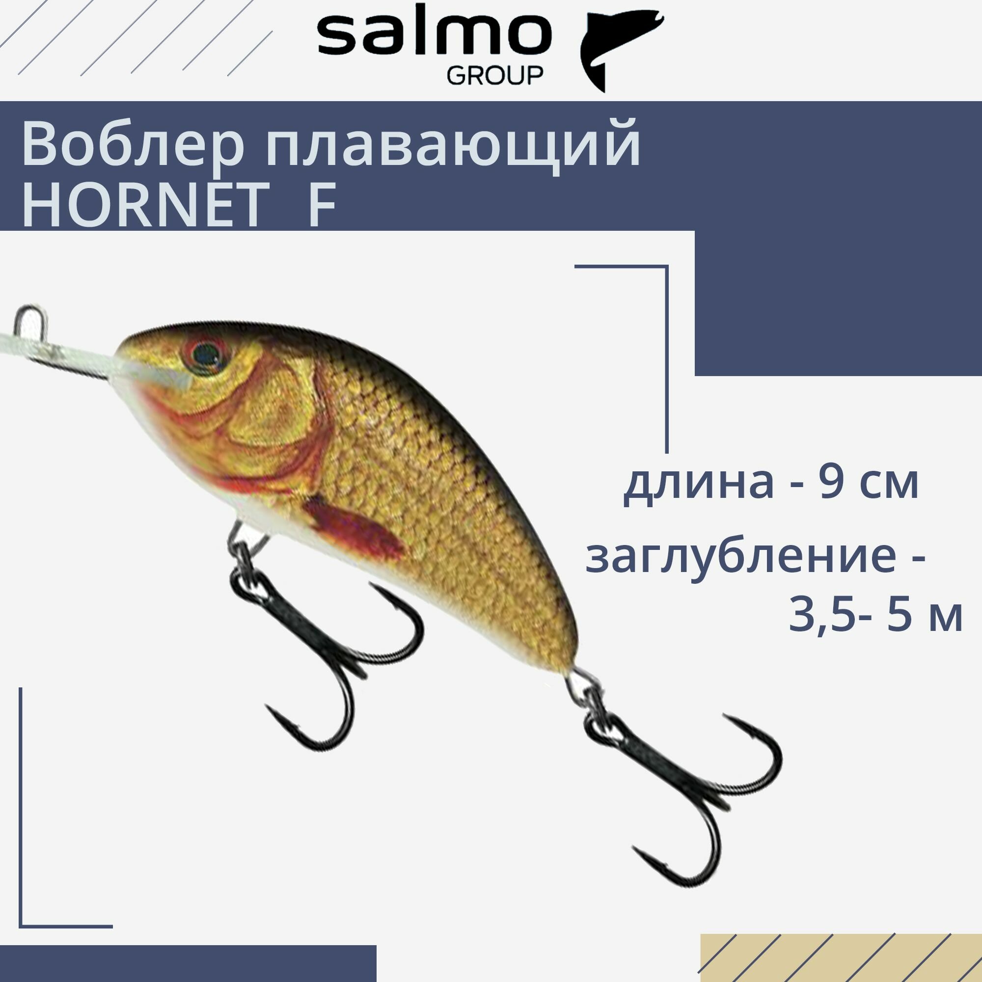 Воблер для рыбалки плавающий Salmo HORNET F 09/SGC