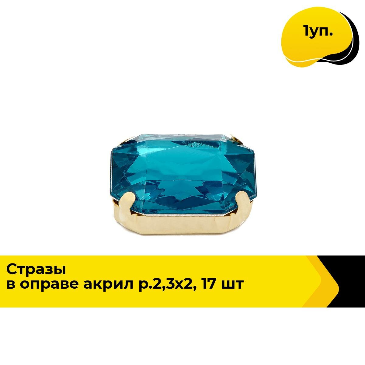 Стразы пришивные для рукоделия и творчества акрил, 2.3х2.3 см, 1 уп.
