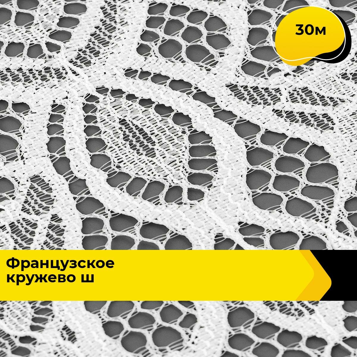 Кружево для рукоделия и шитья гипюровое французское, тесьма 16 см, 3 м