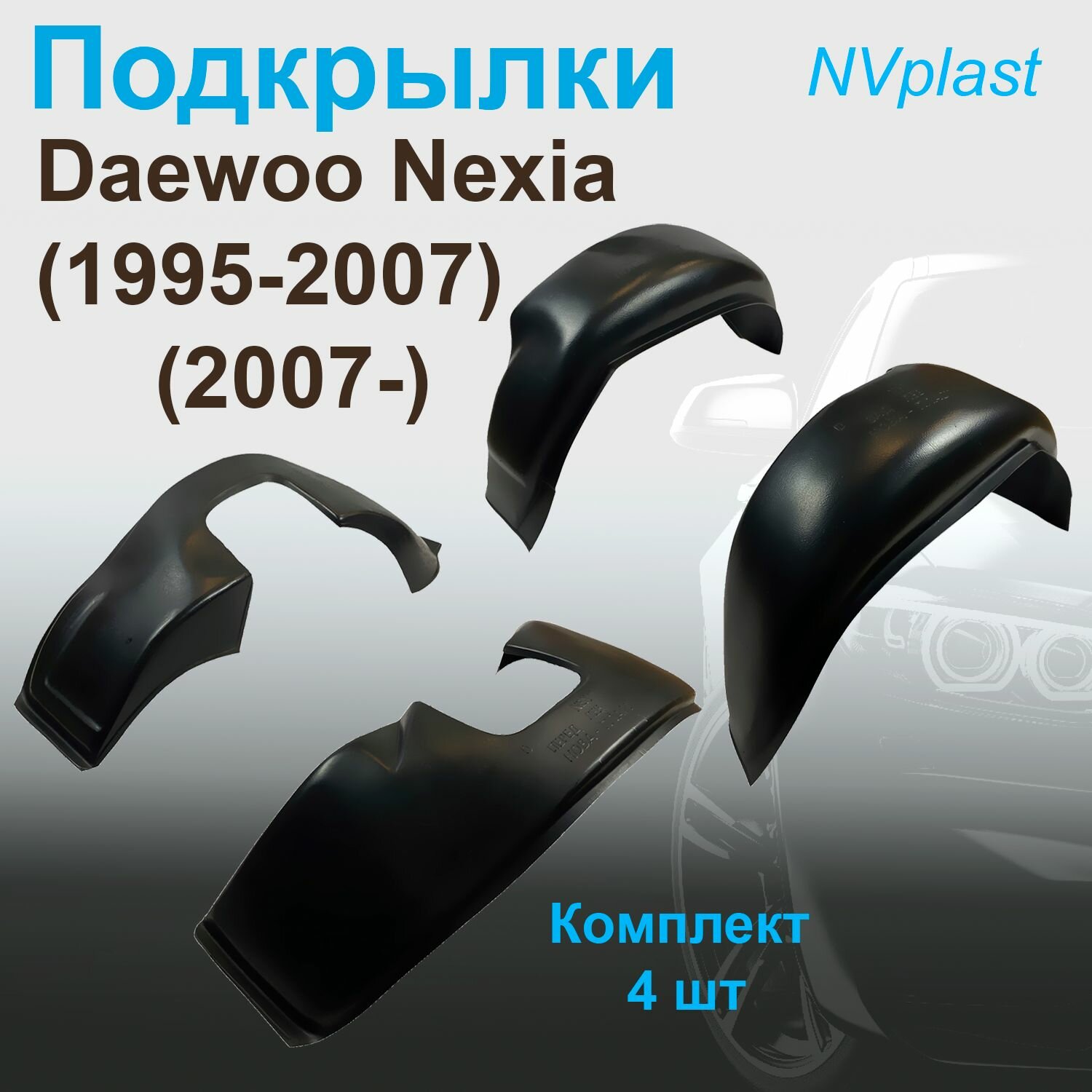 Подкрылки передние + задние для DAEWOO NEXIA (1995-2007, 2007) Nevaplast 4 шт