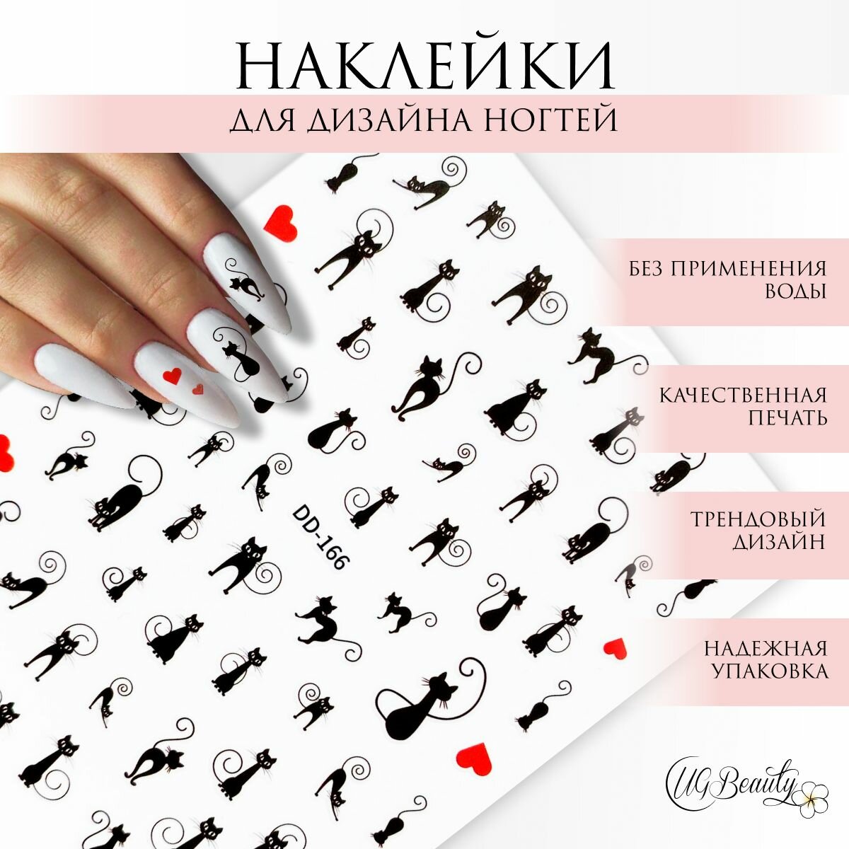 UG BEAUTY наклейки для ногтей слайдер для маникюра кошечки DD-166