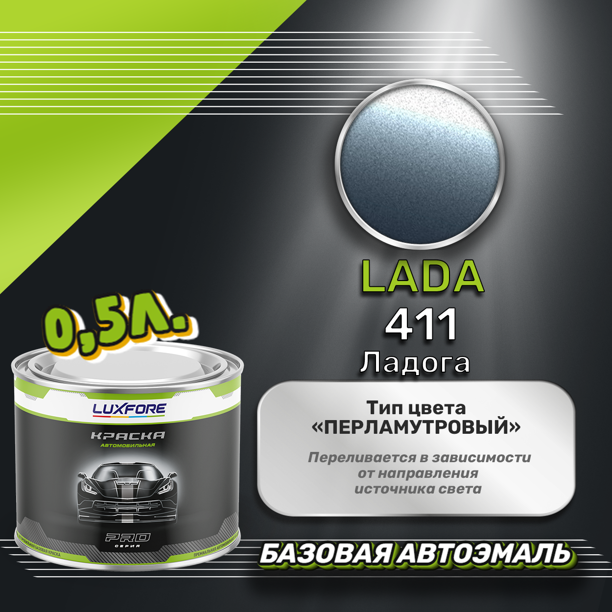 Luxfore краска базовая эмаль LADA 411 Ладога 500 мл