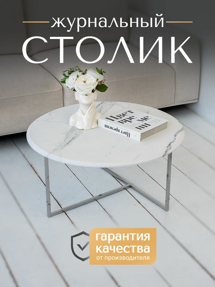 Стол журнальный от У Стулыча Бетта круглый 79*79*39 см Белый мрамор с серебристыми ножками