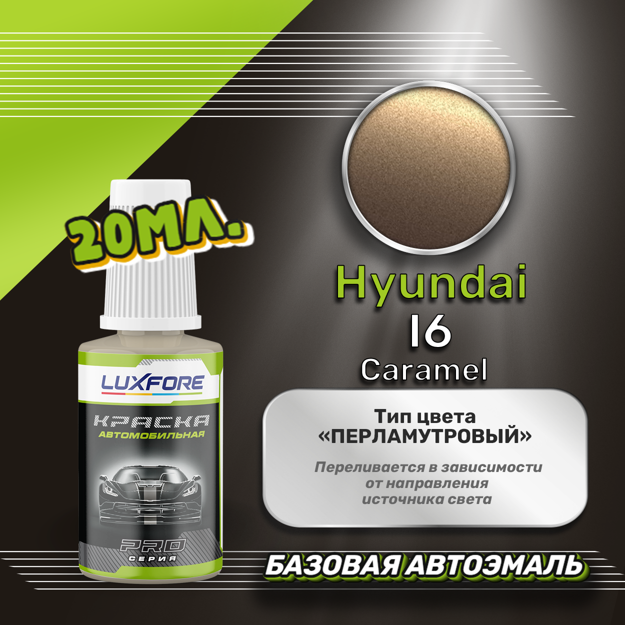 Luxfore автоэмаль базовая Hyundai I6 Caramel подкраска 20 мл.