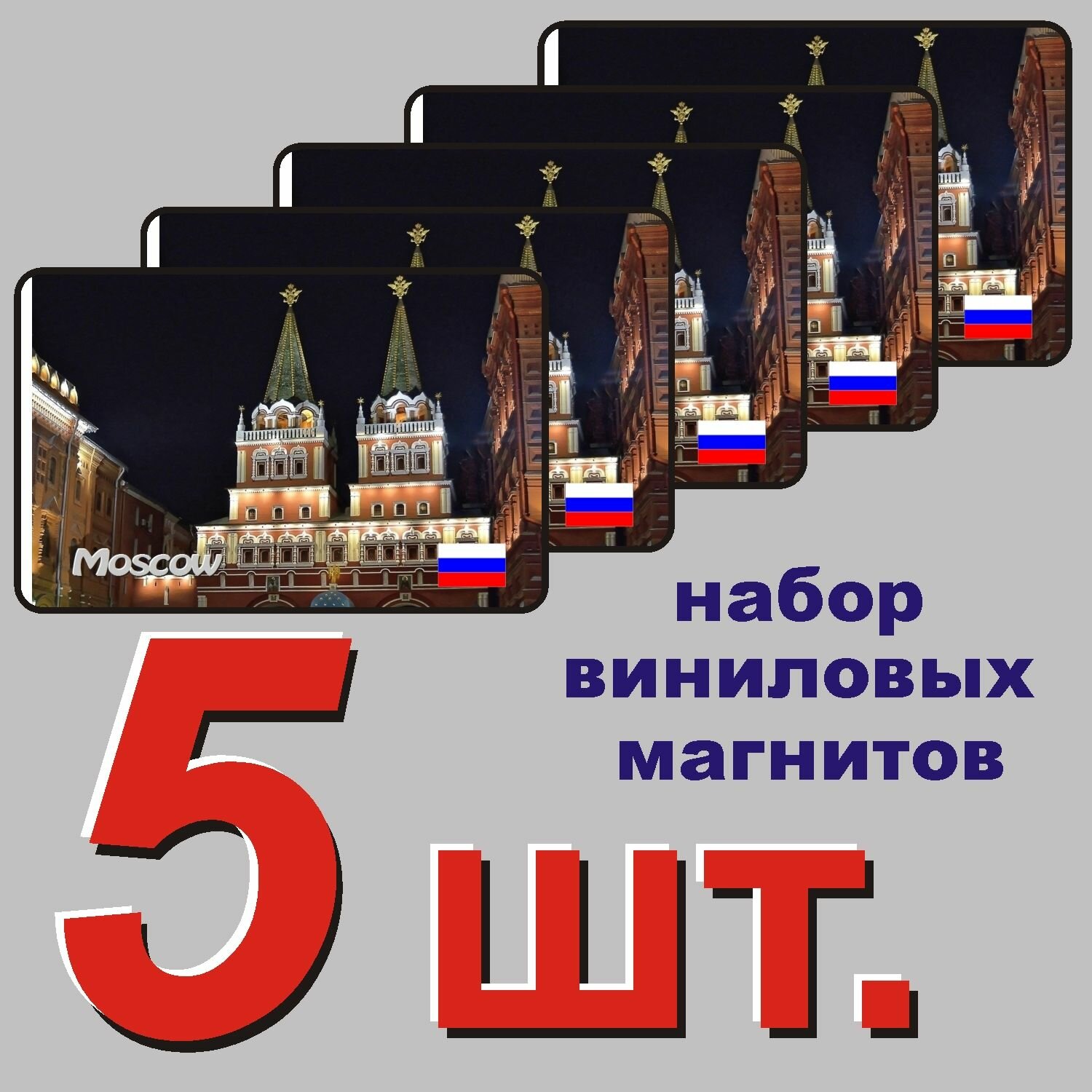 Магнит на холодильник "Москва" 5 шт.