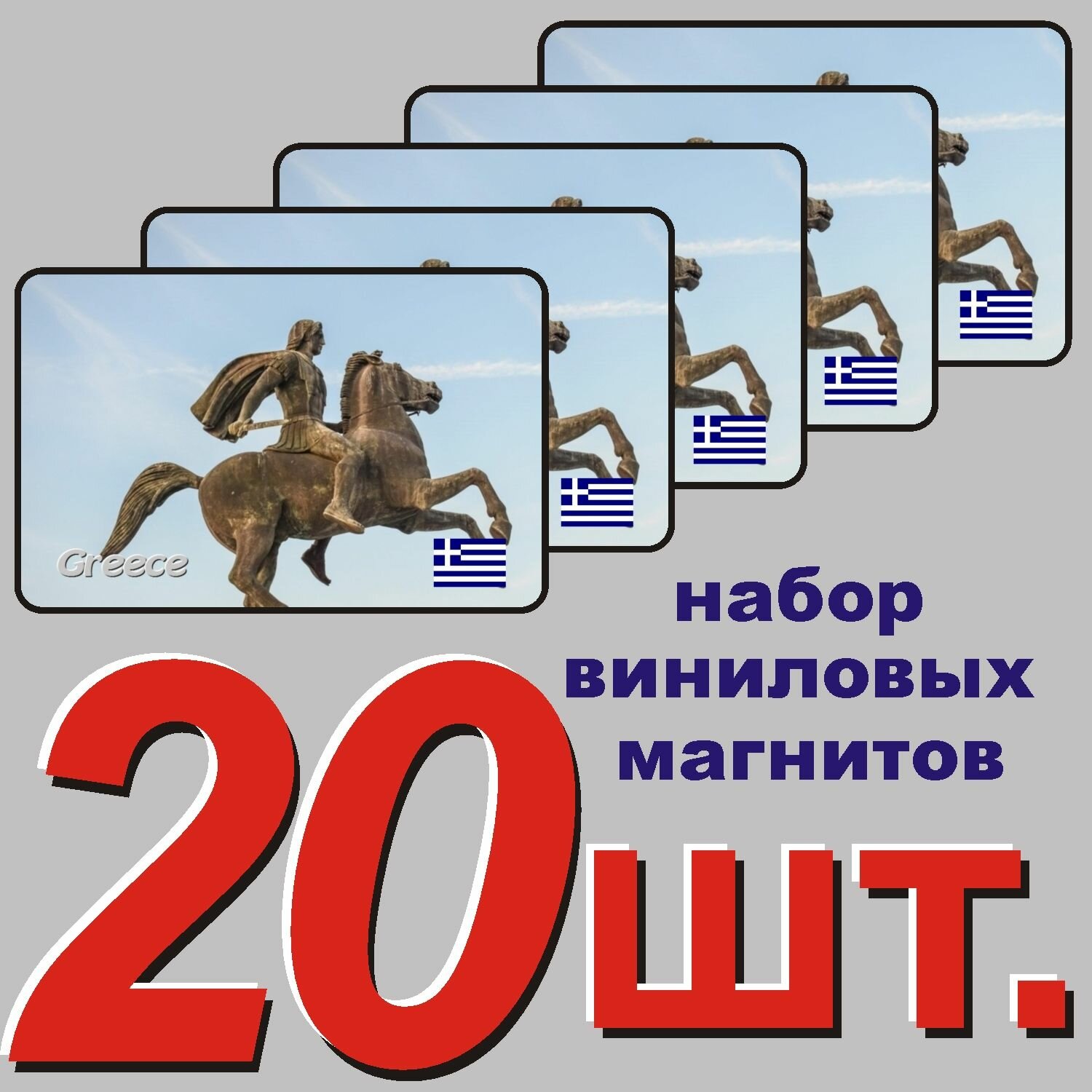 Магнит на холодильник "Греция" 20 шт.