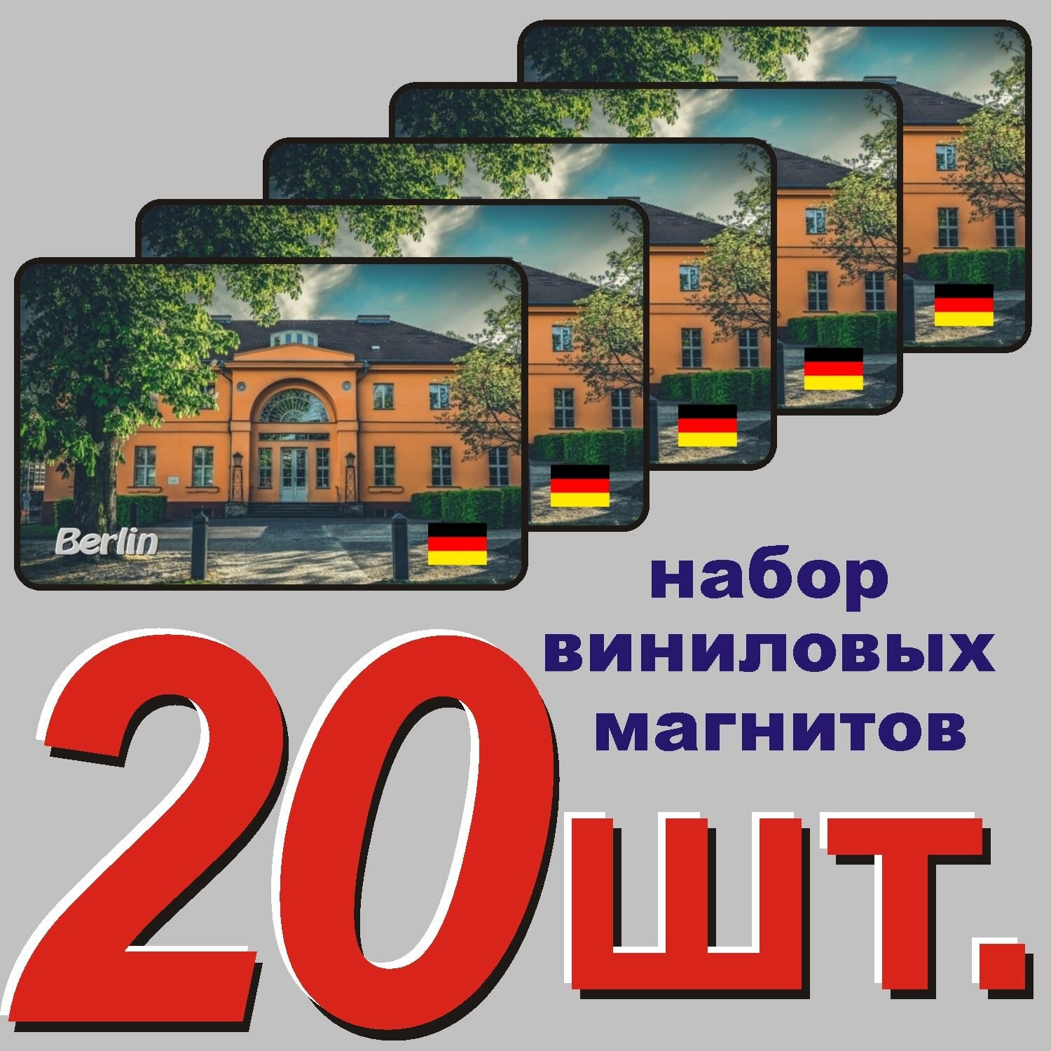 Магнит на холодильник "Берлин, Германия" 20 шт.