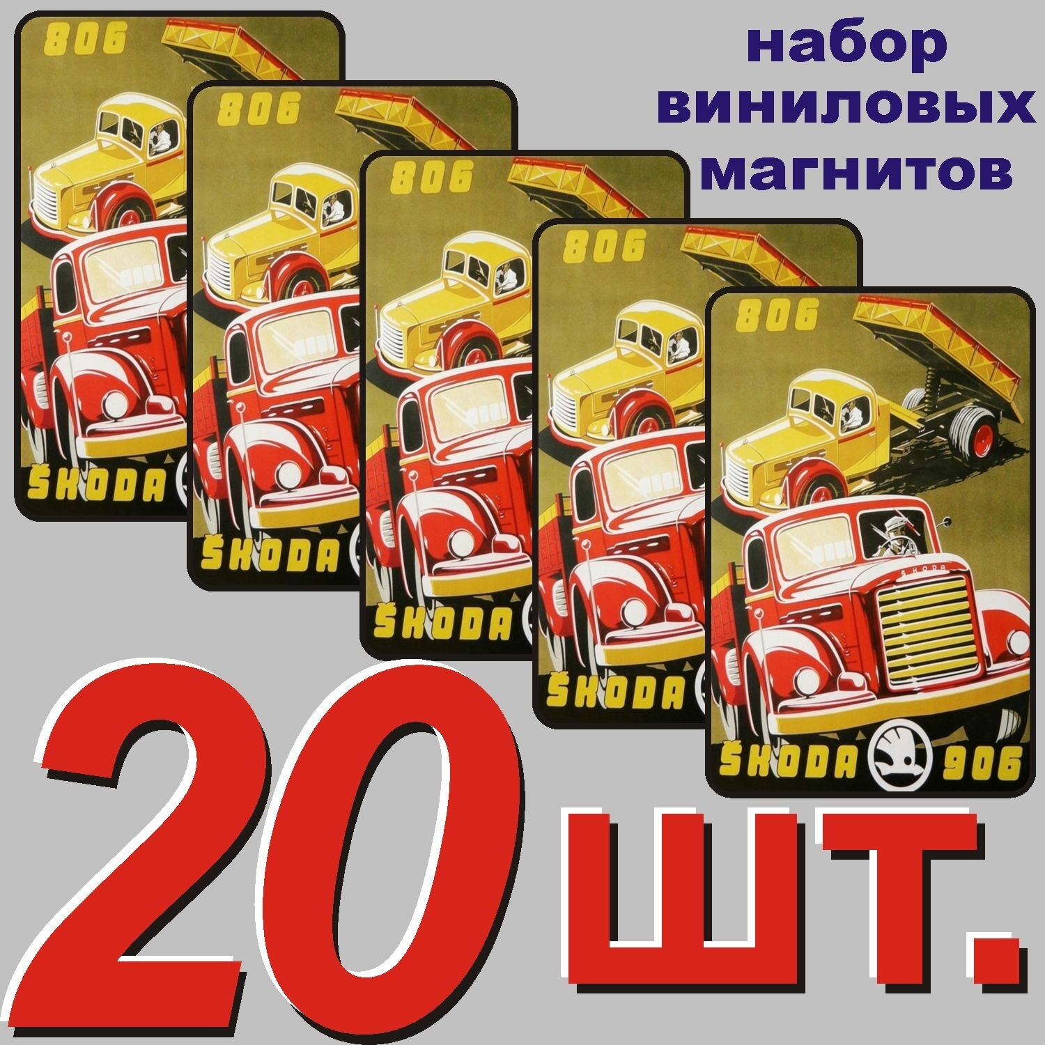 Магнит на холодильник "Реклама Автомобилей, винтажный постер" 20 шт.