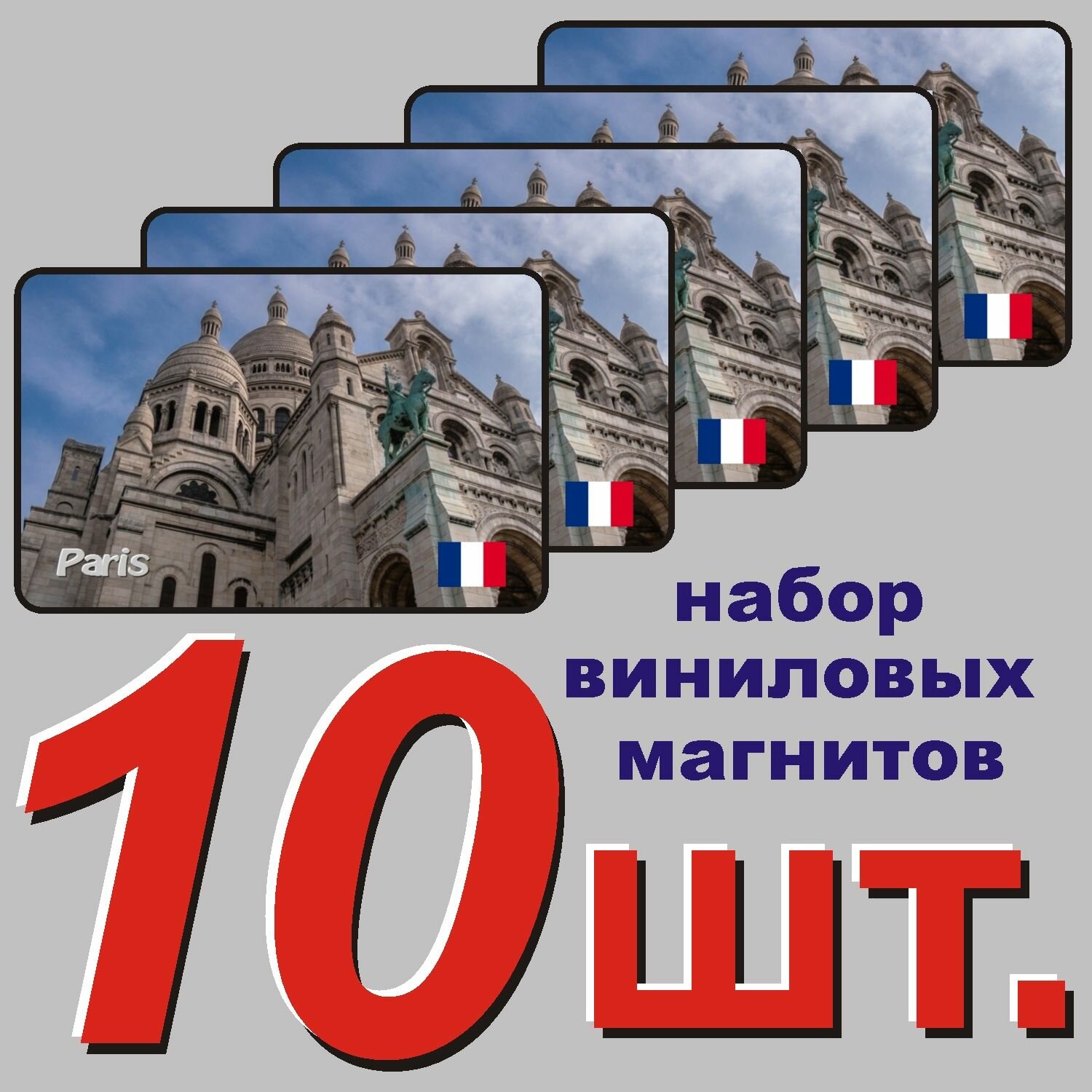 Магнит на холодильник "Париж, Франция" 10 шт.