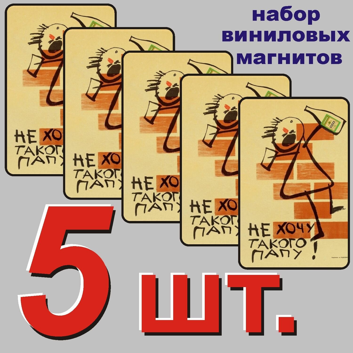Магнит на холодильник "Советский Антиалкогольный плакат." 5 шт.