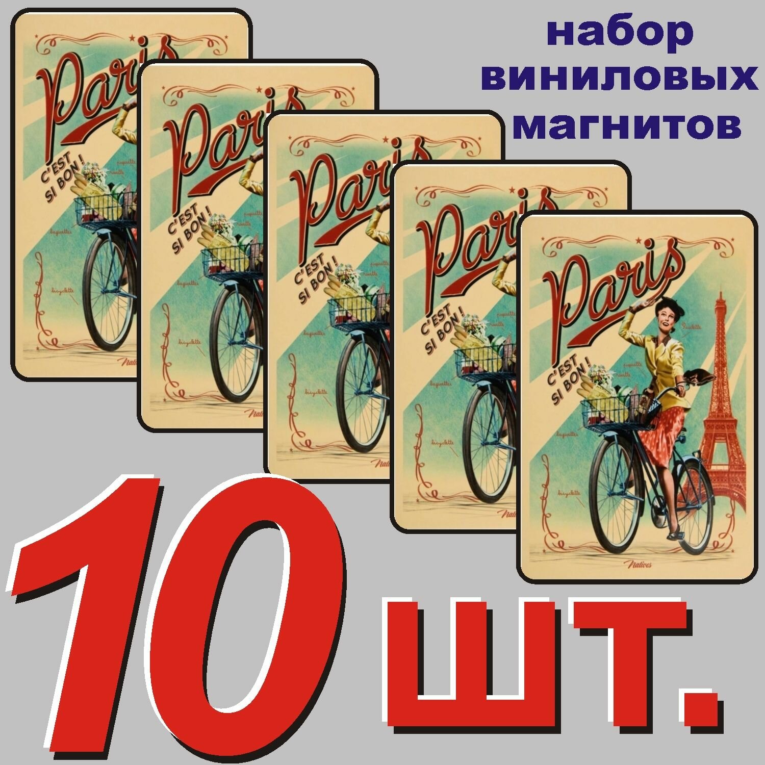 Магнит на холодильник "Париж" 10 шт.