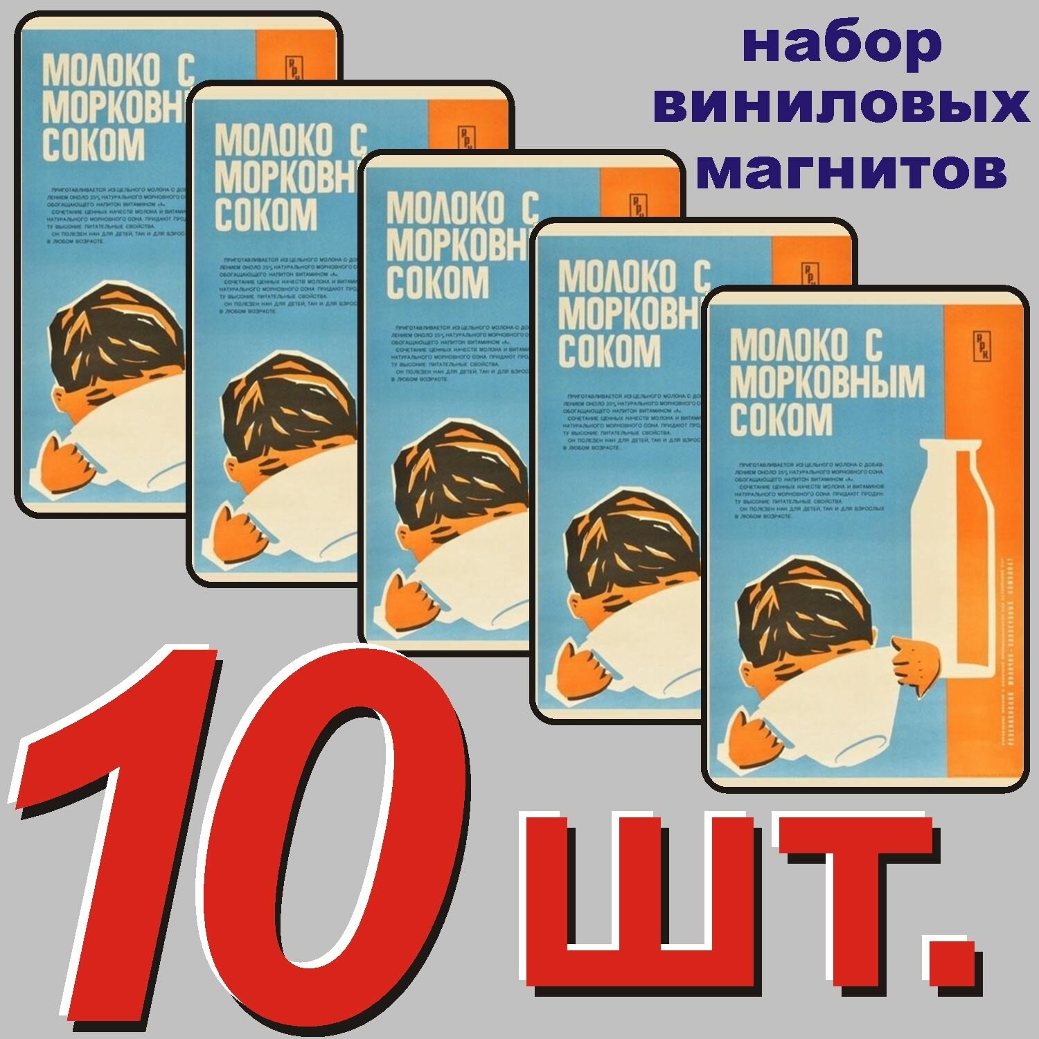 Магнит на холодильник "Советская реклама, винтажный плакат (репринт)." 10 шт.