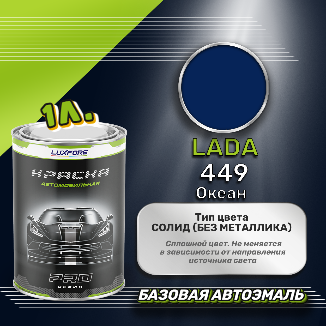 Luxfore краска базовая эмаль LADA 449 Океан 1000 мл