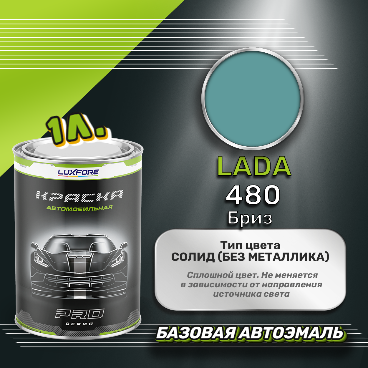 Luxfore краска базовая эмаль LADA 480 Бриз 1000 мл