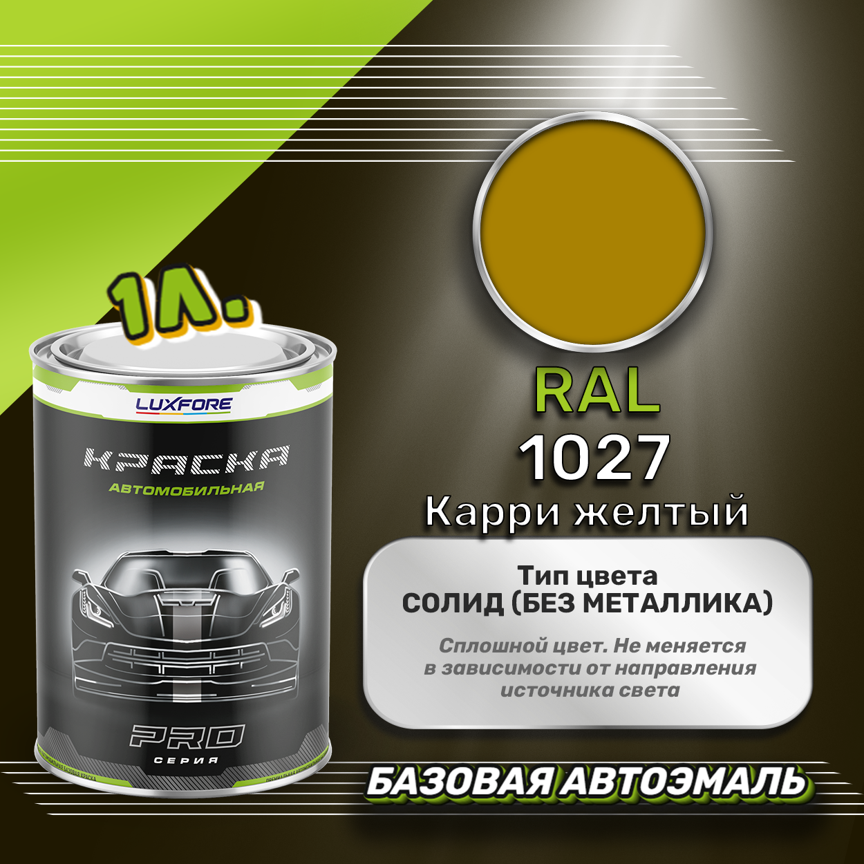 Luxfore краска базовая эмаль RAL 1027 Карри желтый 1000 мл