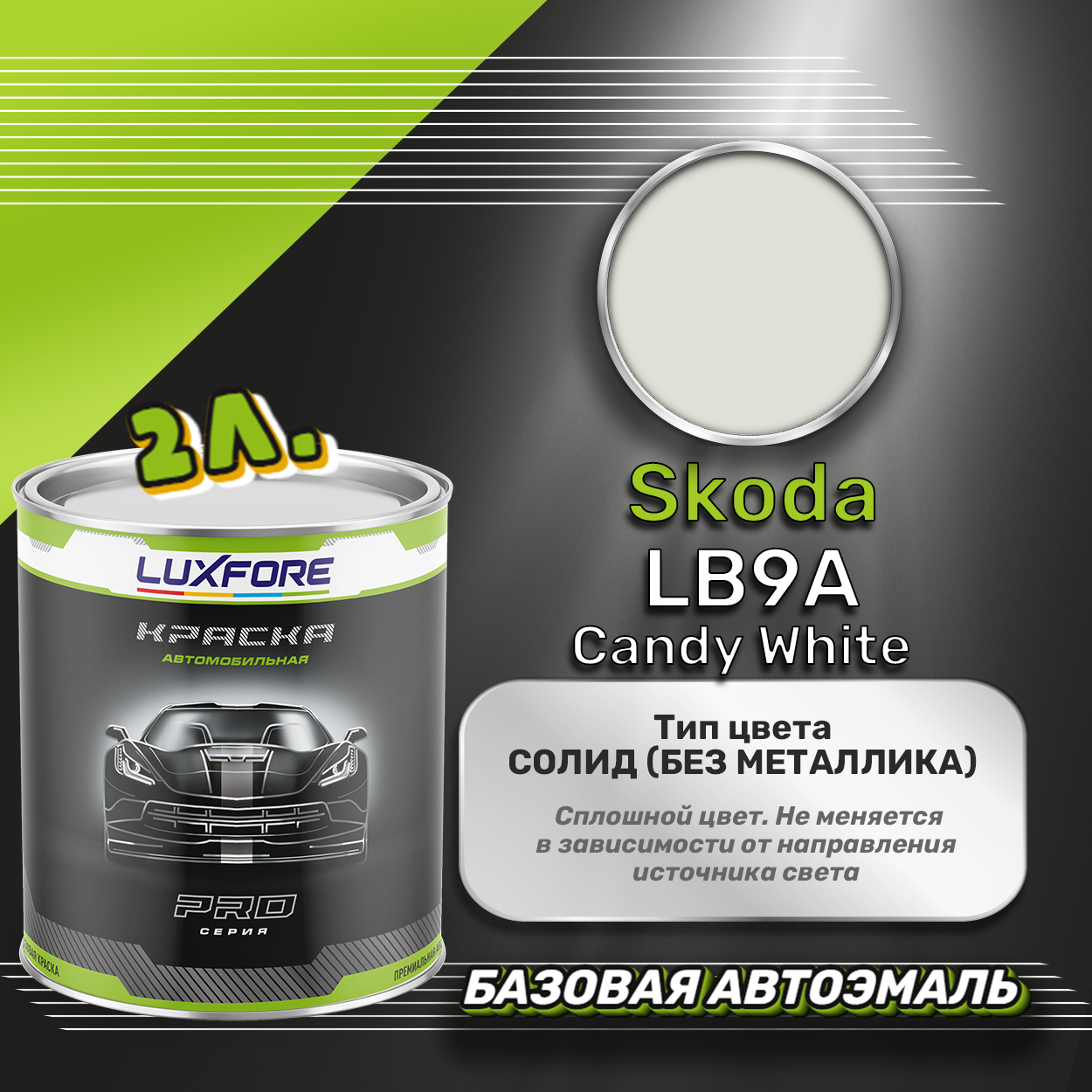 Luxfore краска базовая эмаль Skoda LB9A Candy White 2000 мл