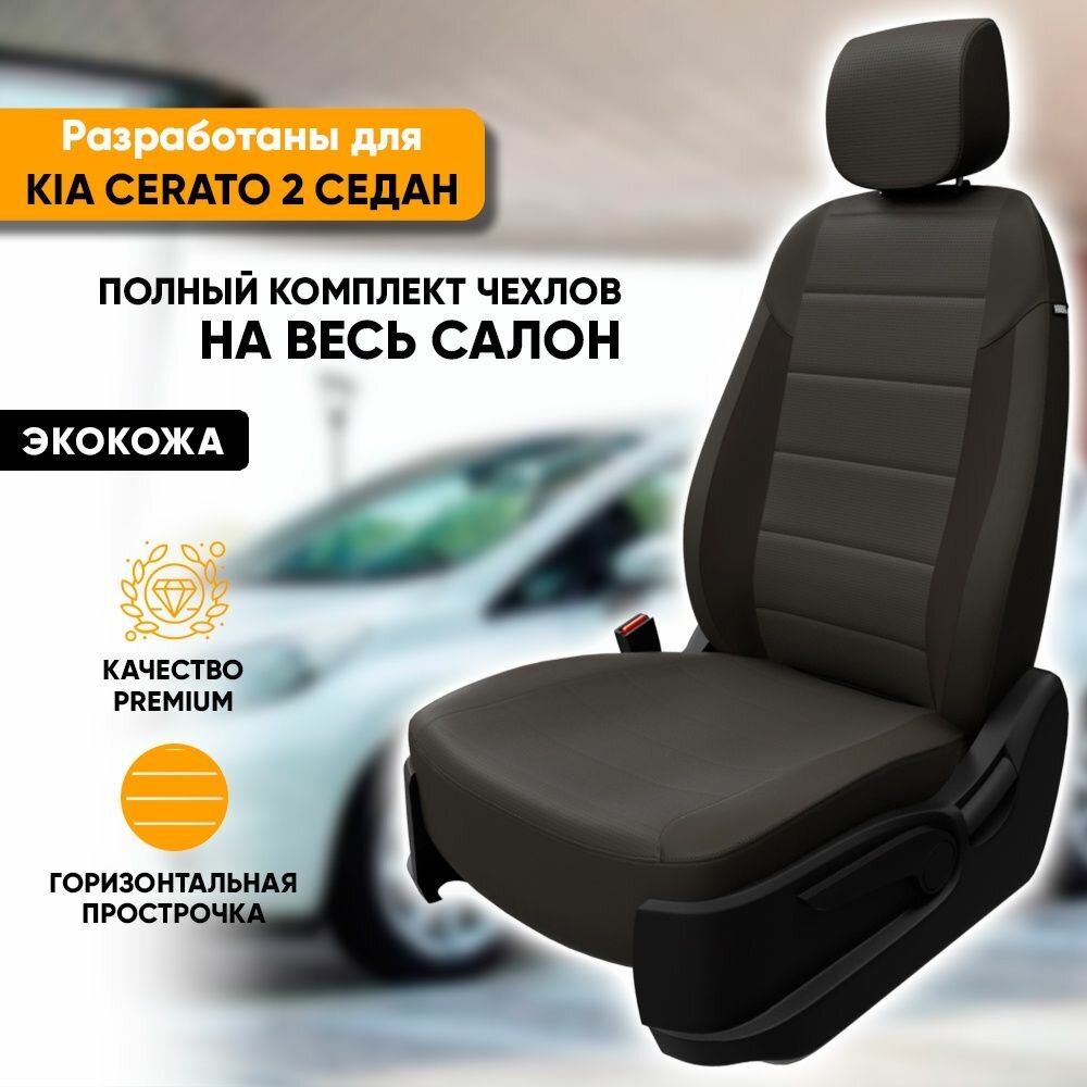 Чехлы для автомобильных сидений Kia Cerato 2 / Киа Церато 2 (2009-2013) седан из экокожи, цвет темно-серый, задняя спинка раздельная 40/60 (комплект авточехлов на весь салон)
