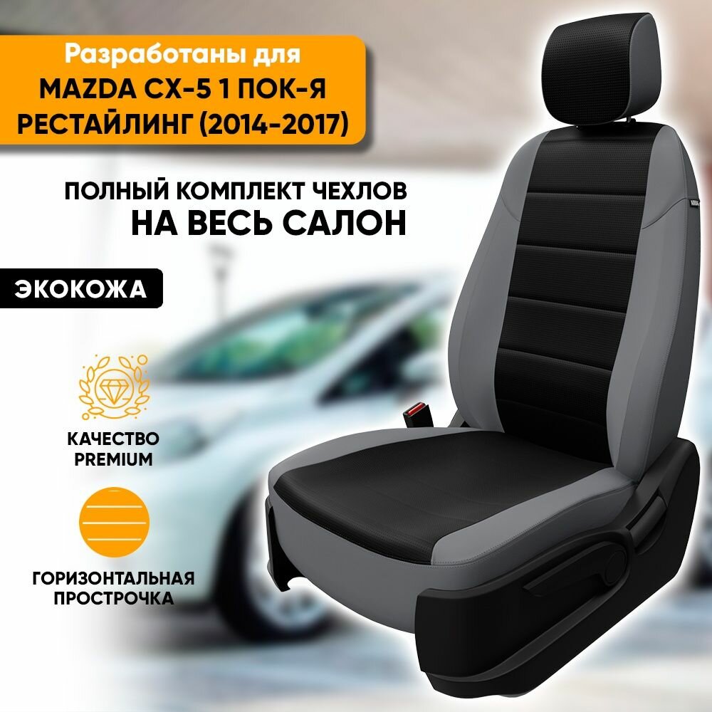 Чехлы для автомобильных сидений Mazda CX-5 1 пок-я рестайл / Мазда СХ-5 1 пок-я рестайл (2014-2017) из экокожи, цвет серый + черный, задняя спинка раздельная из 3 частей