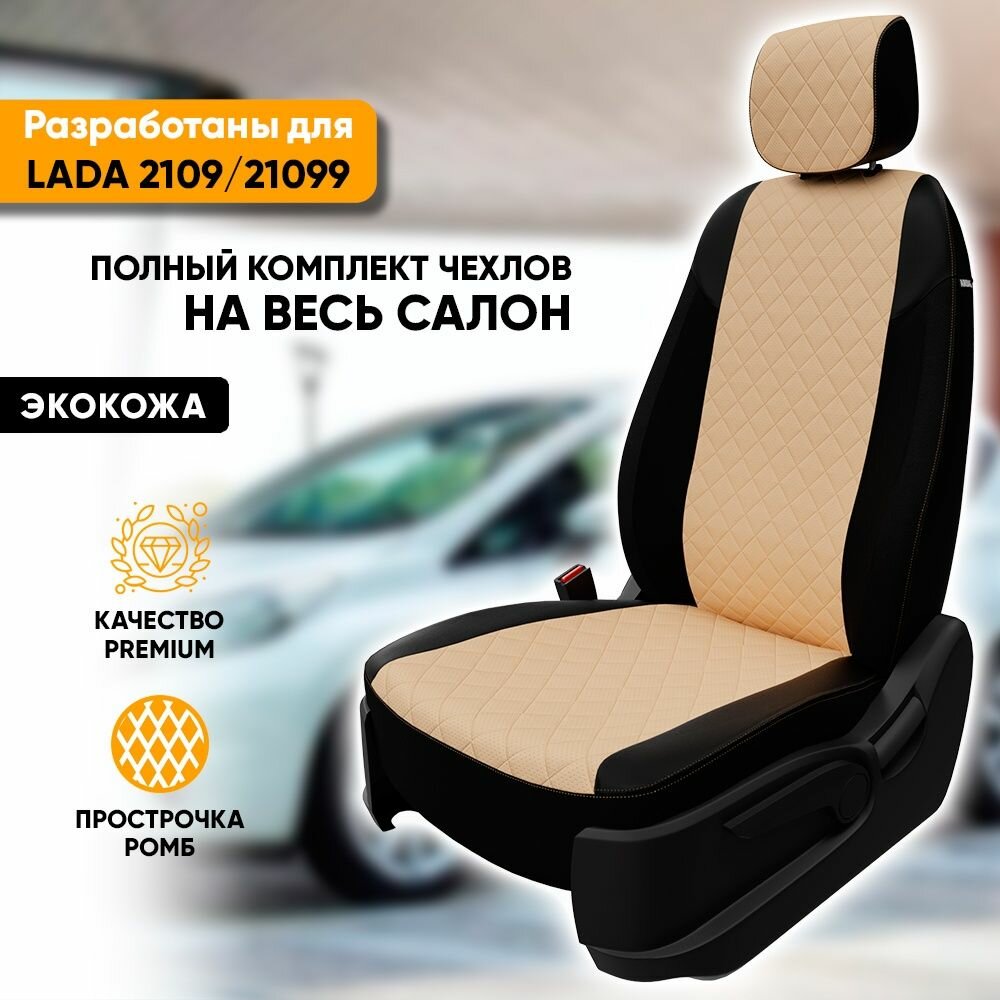 Чехлы для автомобильных сидений Lada 2109, 21099 / ВАЗ Лада 2109, 21099 (1987-2006) из экокожи "Ромб", цвет черный + бежевый, задняя спинка сплошная (комплект модельных авточехлов)