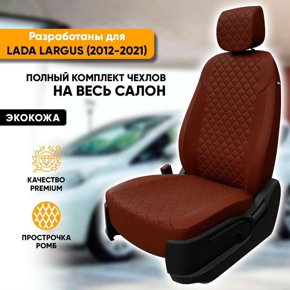 Чехлы для автомобильных сидений Lada Largus / Лада Ларгус (2012-2021) из экокожи "Ромб", цвет темно-коричневый, 5 мест, задняя спинка раздельная 40/60 (комплект авточехлов)