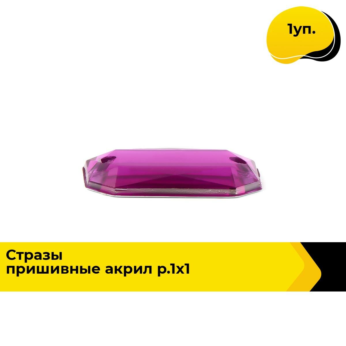 Стразы пришивные для рукоделия и творчества акрил, 1х1.4 см, 1 уп.
