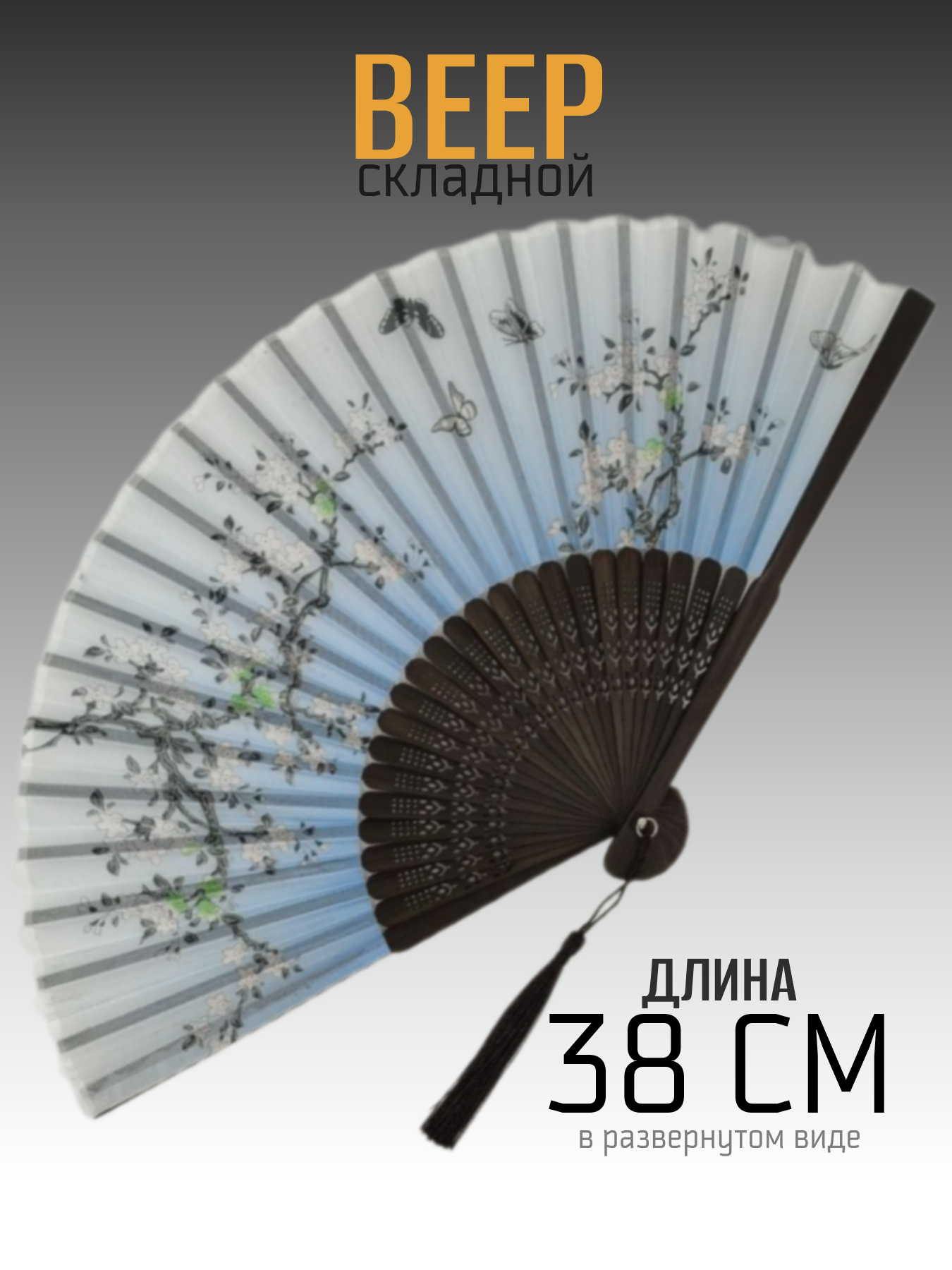 Веер складной женский для танцев китайский и японский стиль1