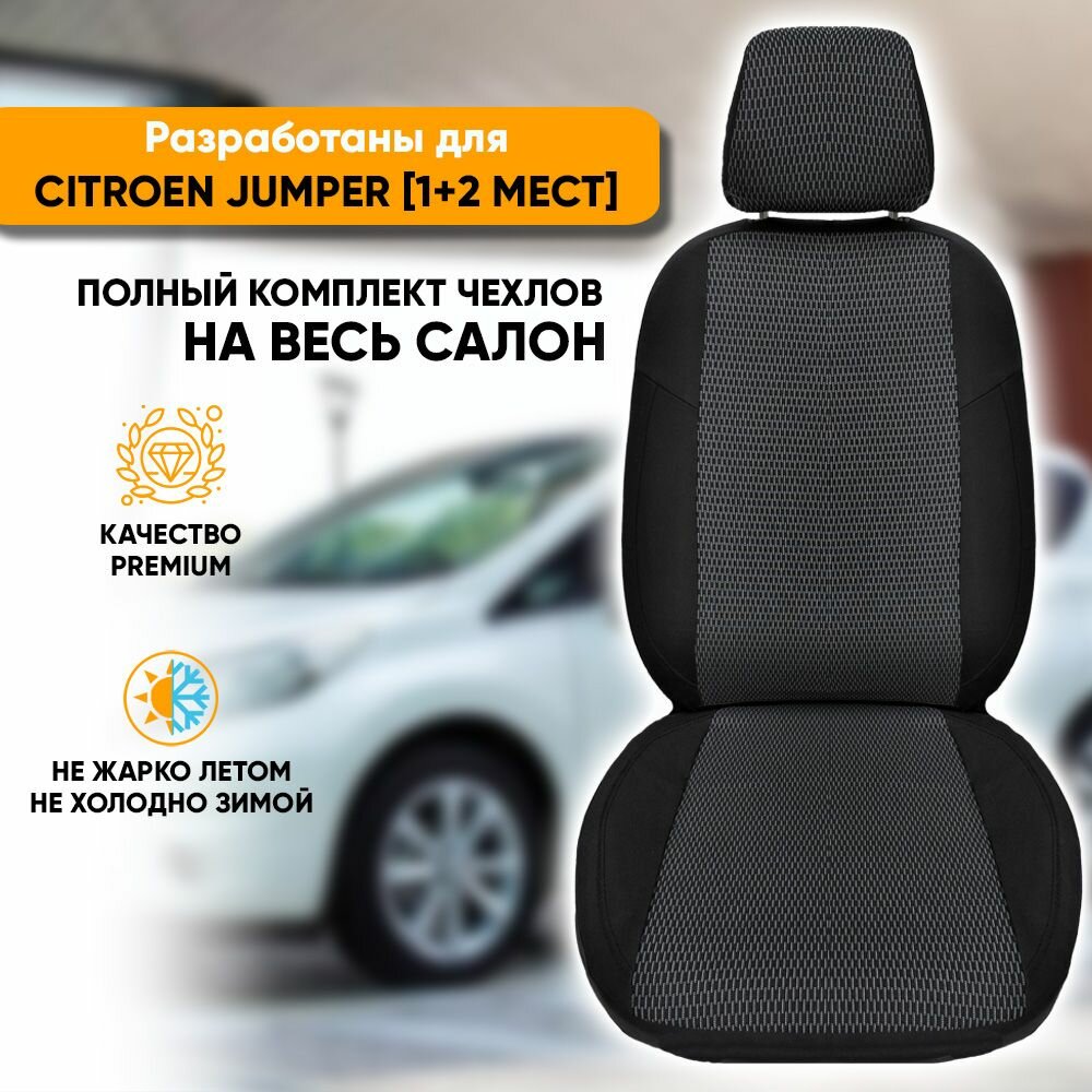 Чехлы на сиденья Citroen Jumper / Ситроен Джампер (2006-2014) из жаккарда, 1+2 мест, цвет черный с белыми штрихами (комплект модельных авточехлов на весь салон)