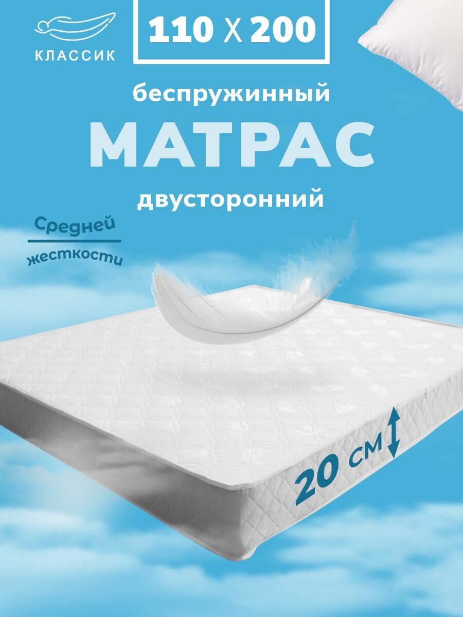 Матрас ортопедический 110х200 см, классик, Беспружинный, высота 20 см,