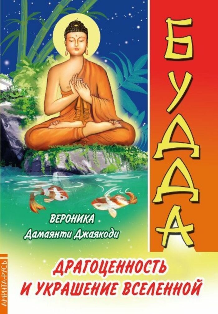 Будда. Драгоценность и украшение Вселенной